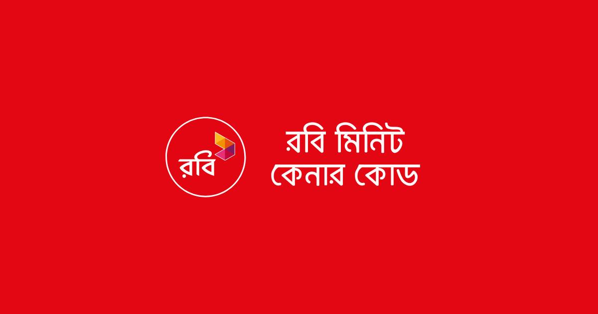 রবি মিনিট কেনার কোড ২০২৩ | Robi Minute Pack - TuneBN